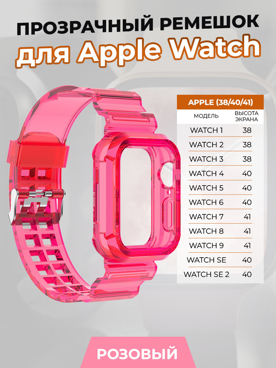 Прозрачный ремешок для Apple Watch 1-9 / SE (38/40/41 мм), розовый