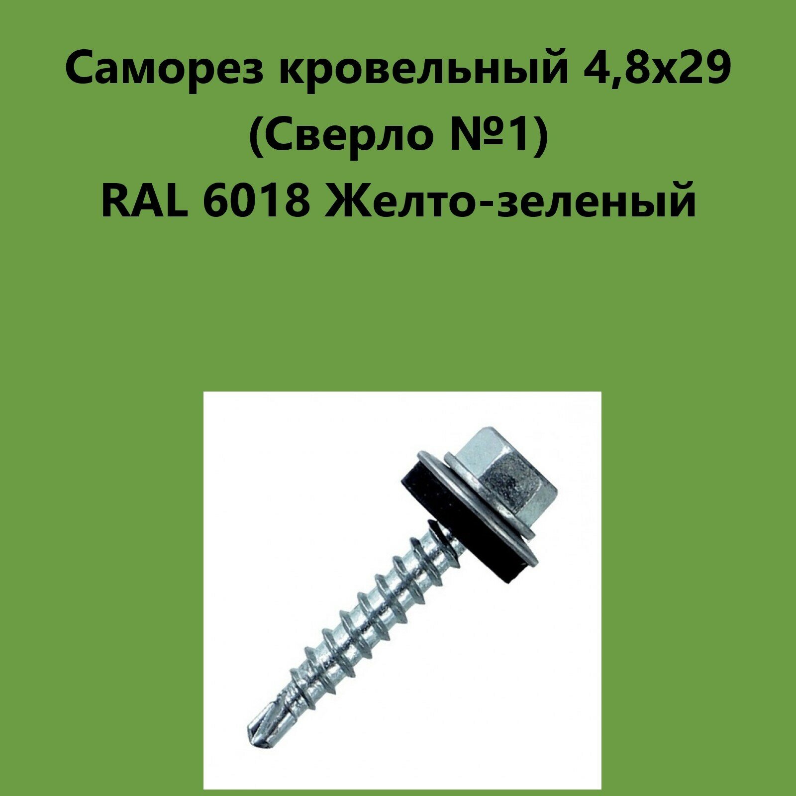Саморез кровельный 4,8х29 (св.№1) RAL6018
