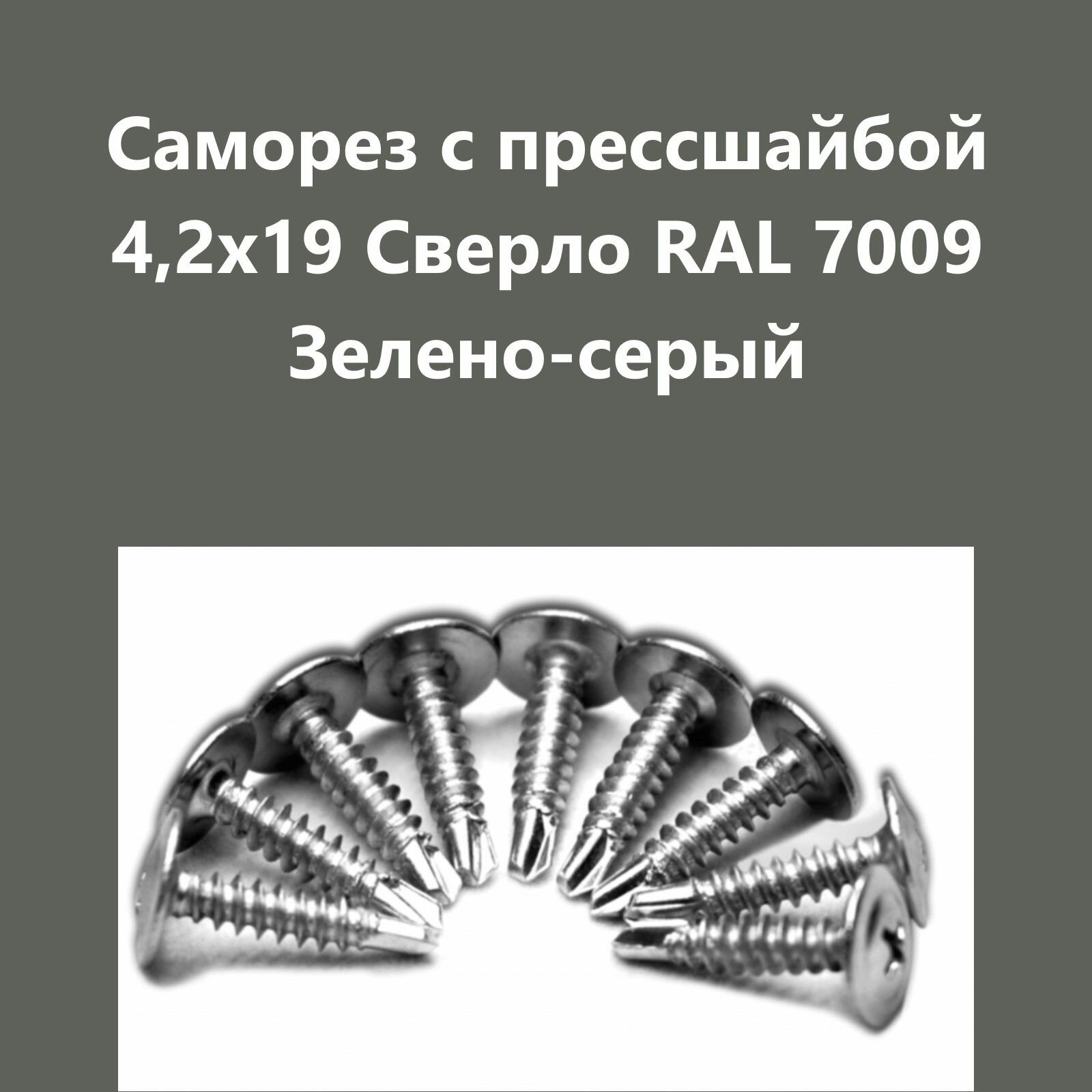 Саморез c прессшайбой 4,2х19 (Сверло) RAL7009
