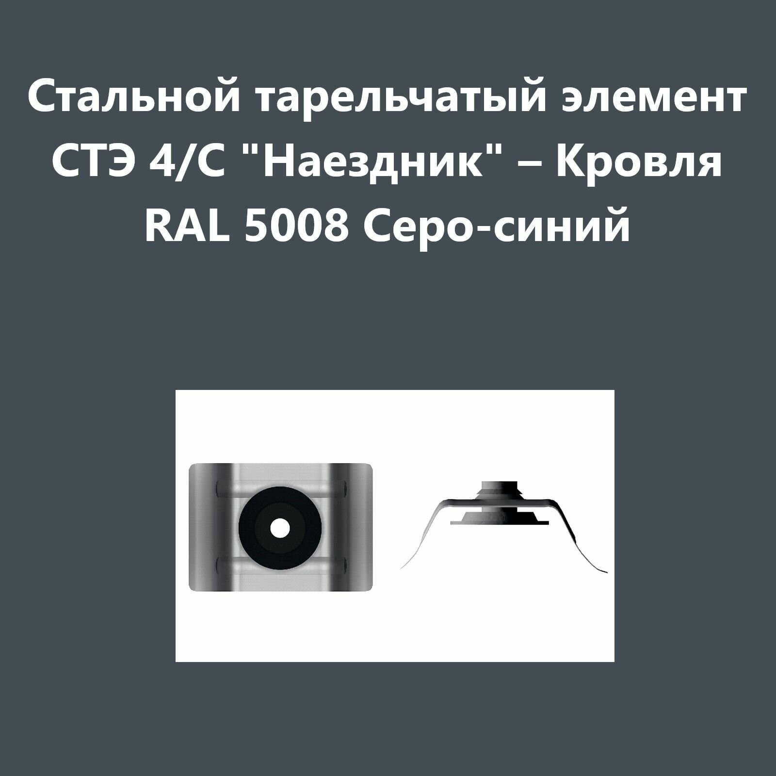 Стальной тарельчатый элемент СТЭ 4/С "Наездник" - Кровля RAL5008 Серо-синий