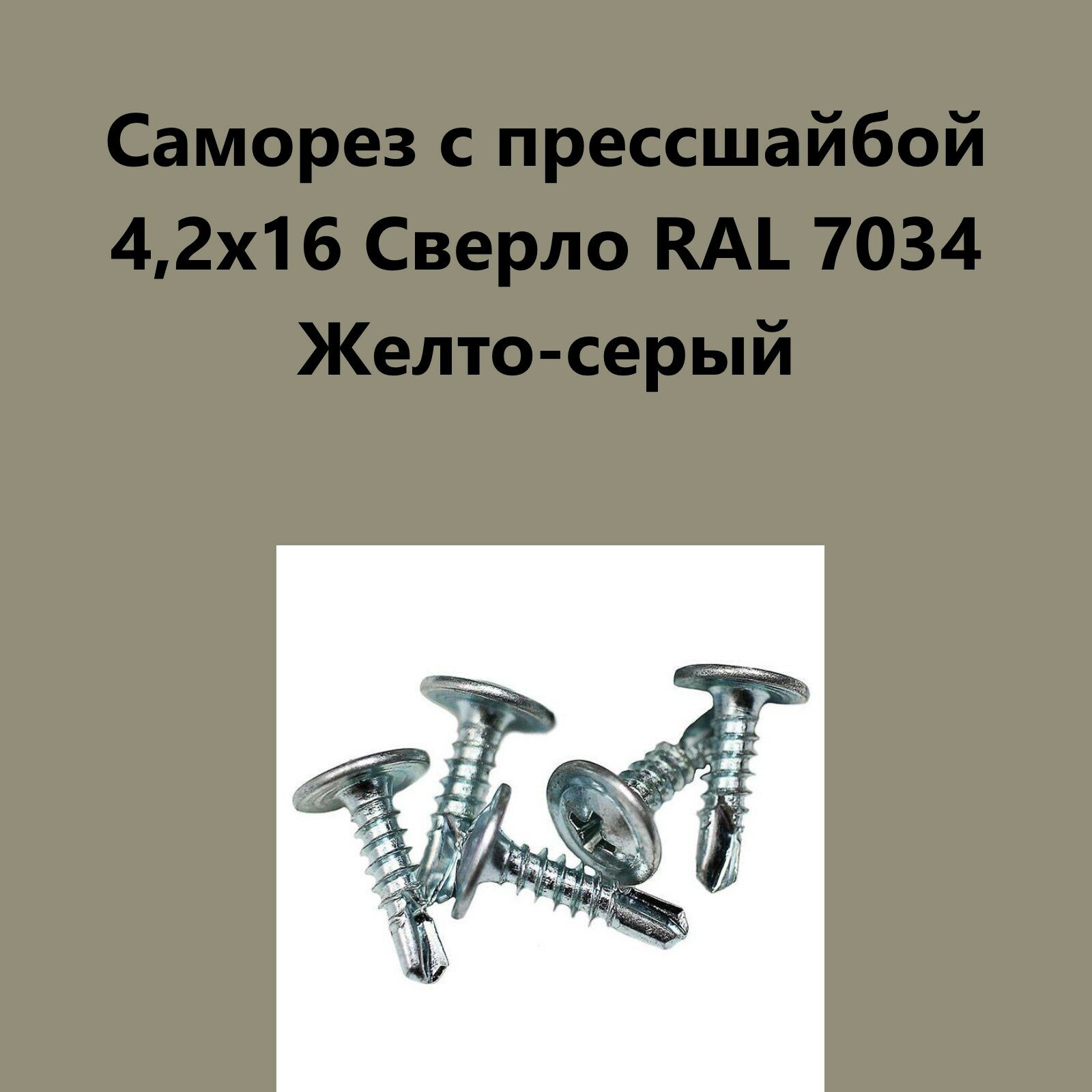 Саморез c прессшайбой 4,2х16 (Сверло) RAL7034
