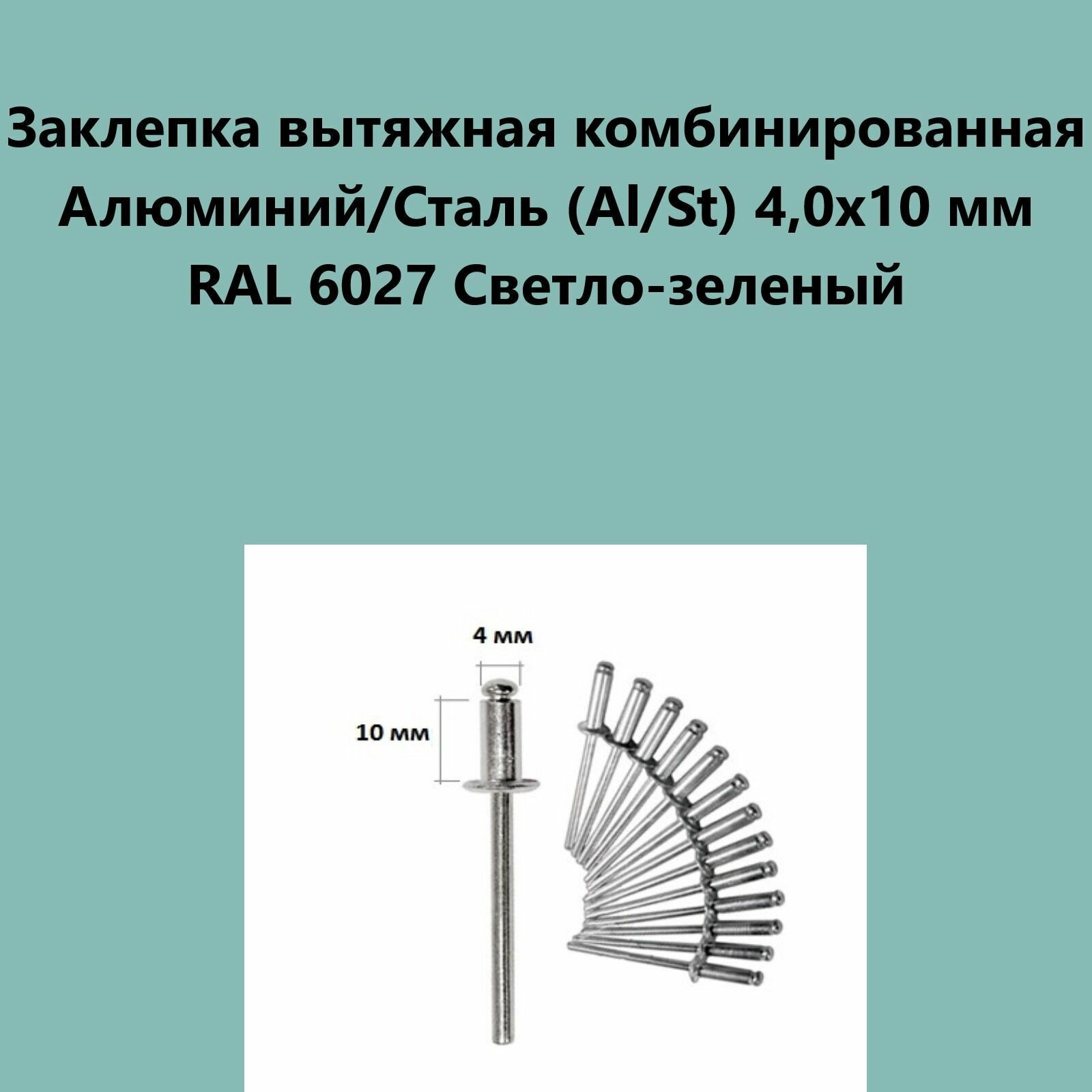 Заклепка вытяжная комбинированная Алюминий/Сталь (Al/St) 4,0х10 мм RAL 6027 Светло-зеленый