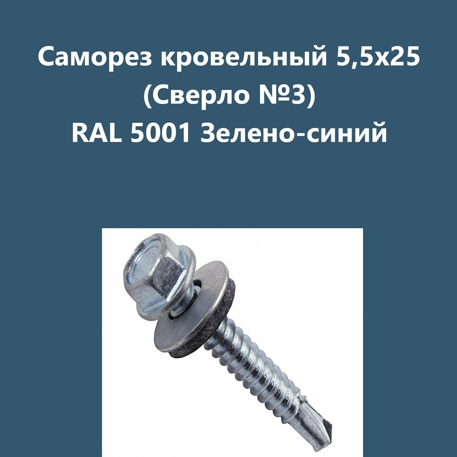 Саморез кровельный 5,5х25 (св.№3) RAL5001