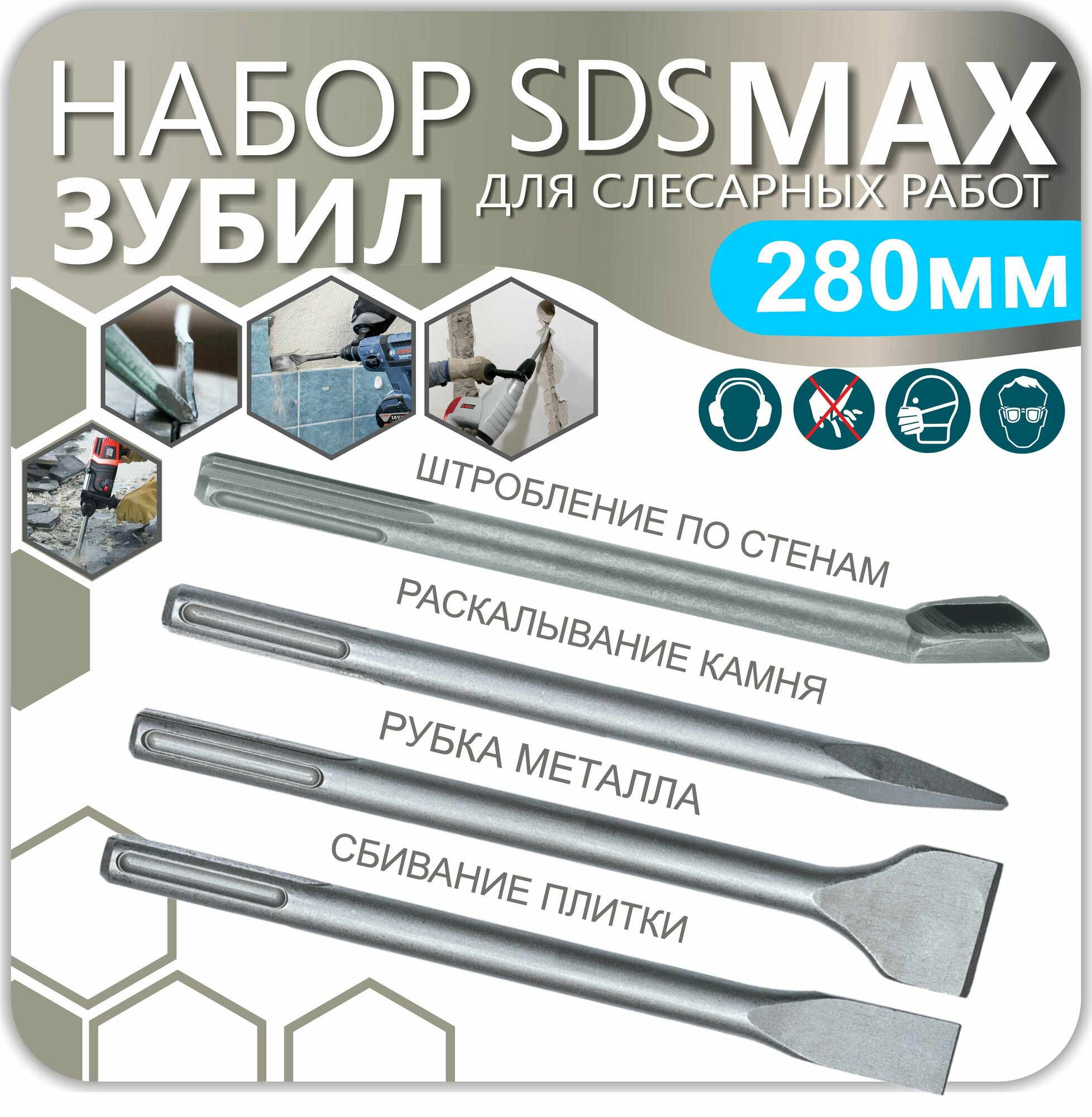 Набор Зубил 4 шт. 18 x 280 мм для слесарных работ: Плоское ( лопатка широкое ), Пика, Штробник ( штробер ) на перфоратор SDS-MAX, повышенной прочности по камню, бетону, кирпичу