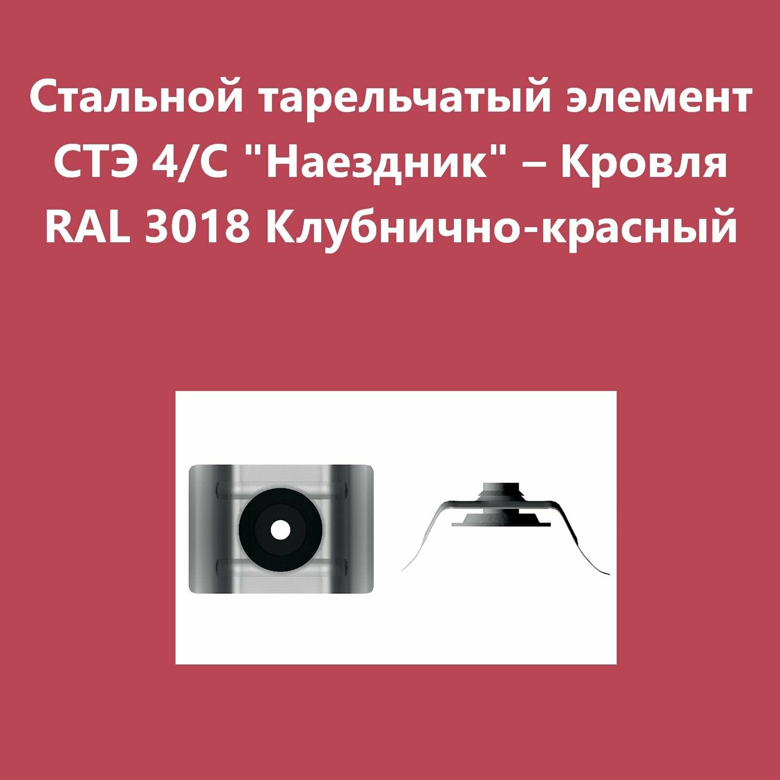Стальной тарельчатый элемент СТЭ 4/С "Наездник" - Кровля RAL3018 Клубнично-красный