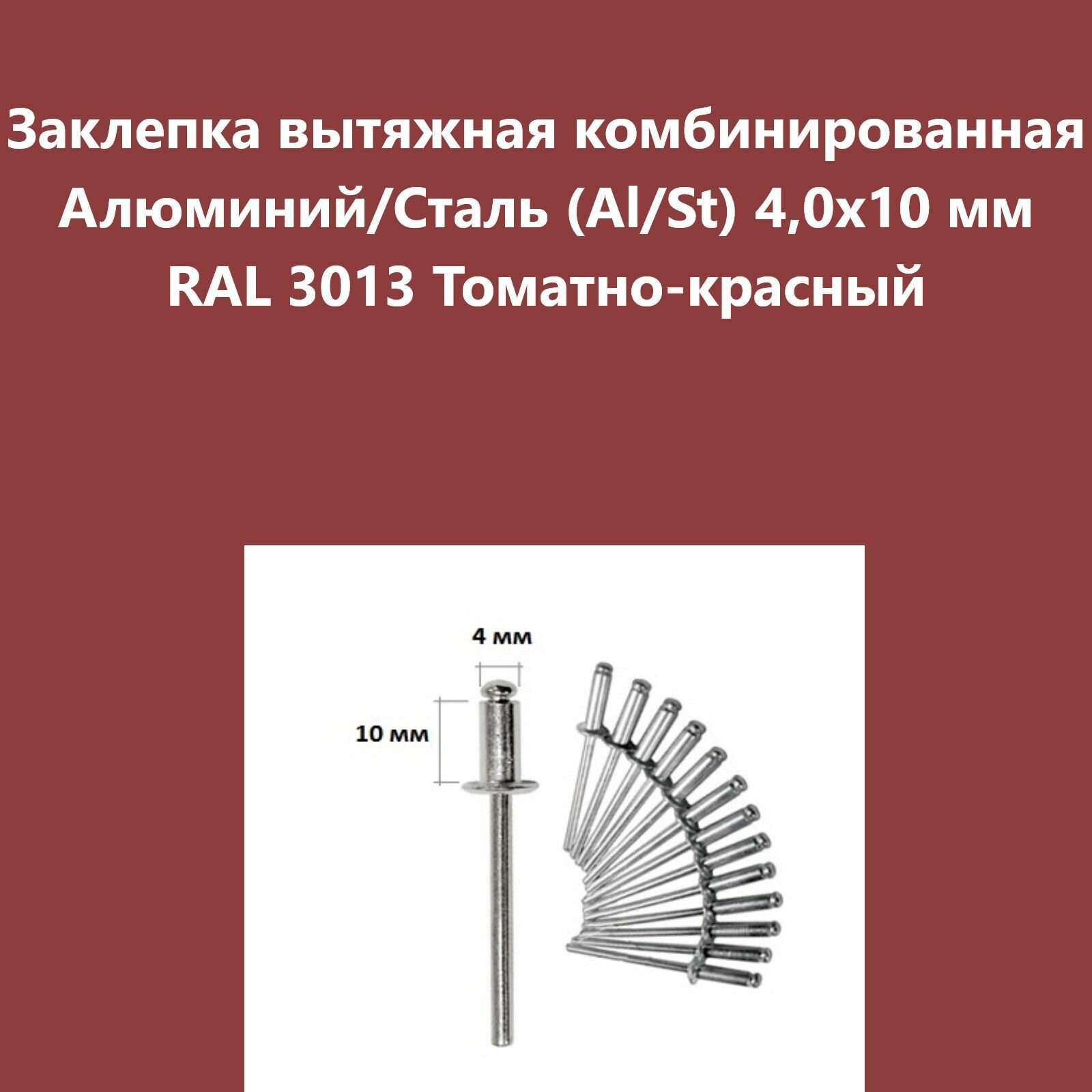 Заклепка вытяжная комбинированная Алюминий/Сталь (Al/St) 4,0х10 мм RAL 3013 Томатно-красный