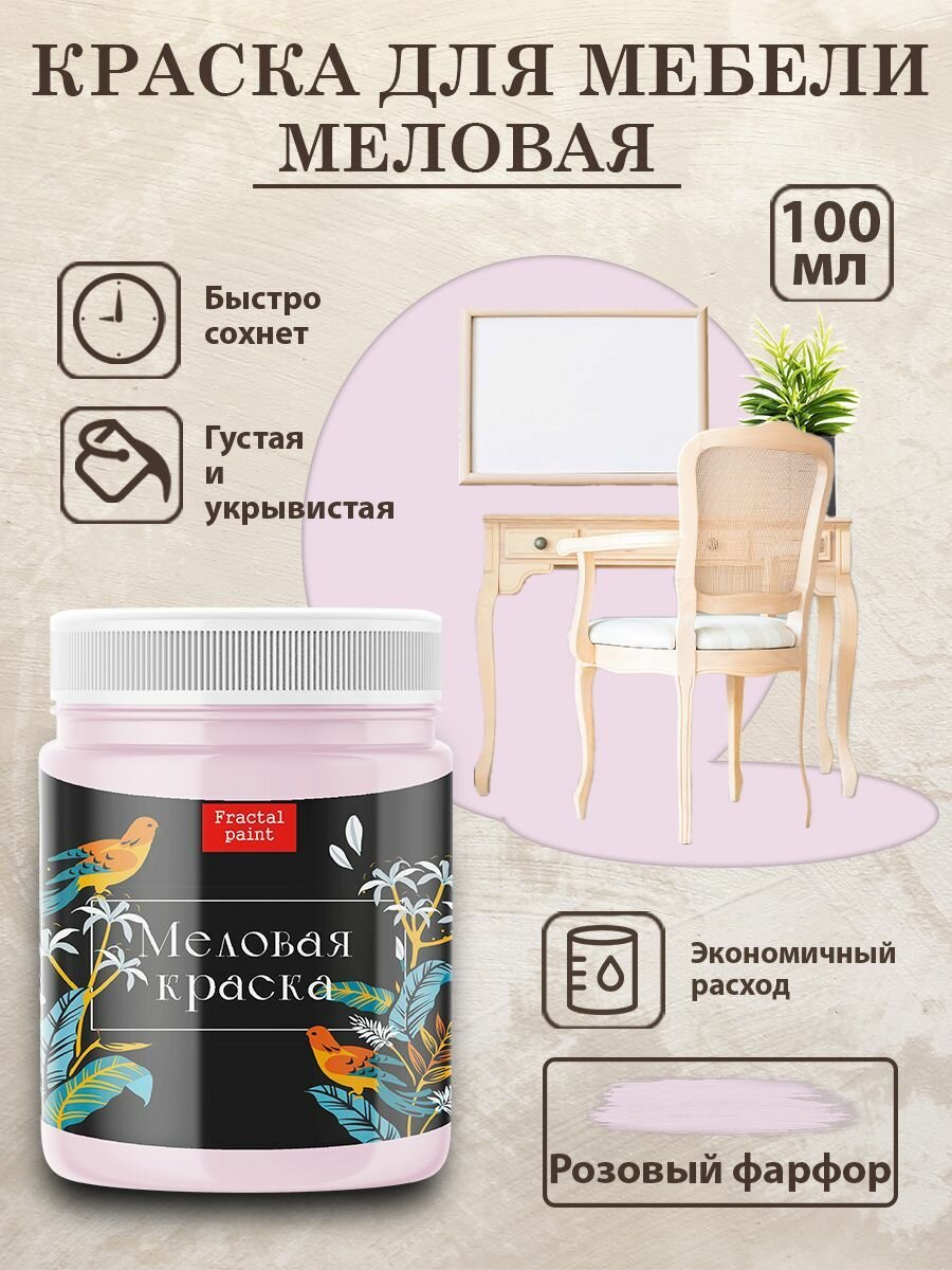 Меловая краска Fractal Paint для мебели "Розовый фарфор" (100 мл)