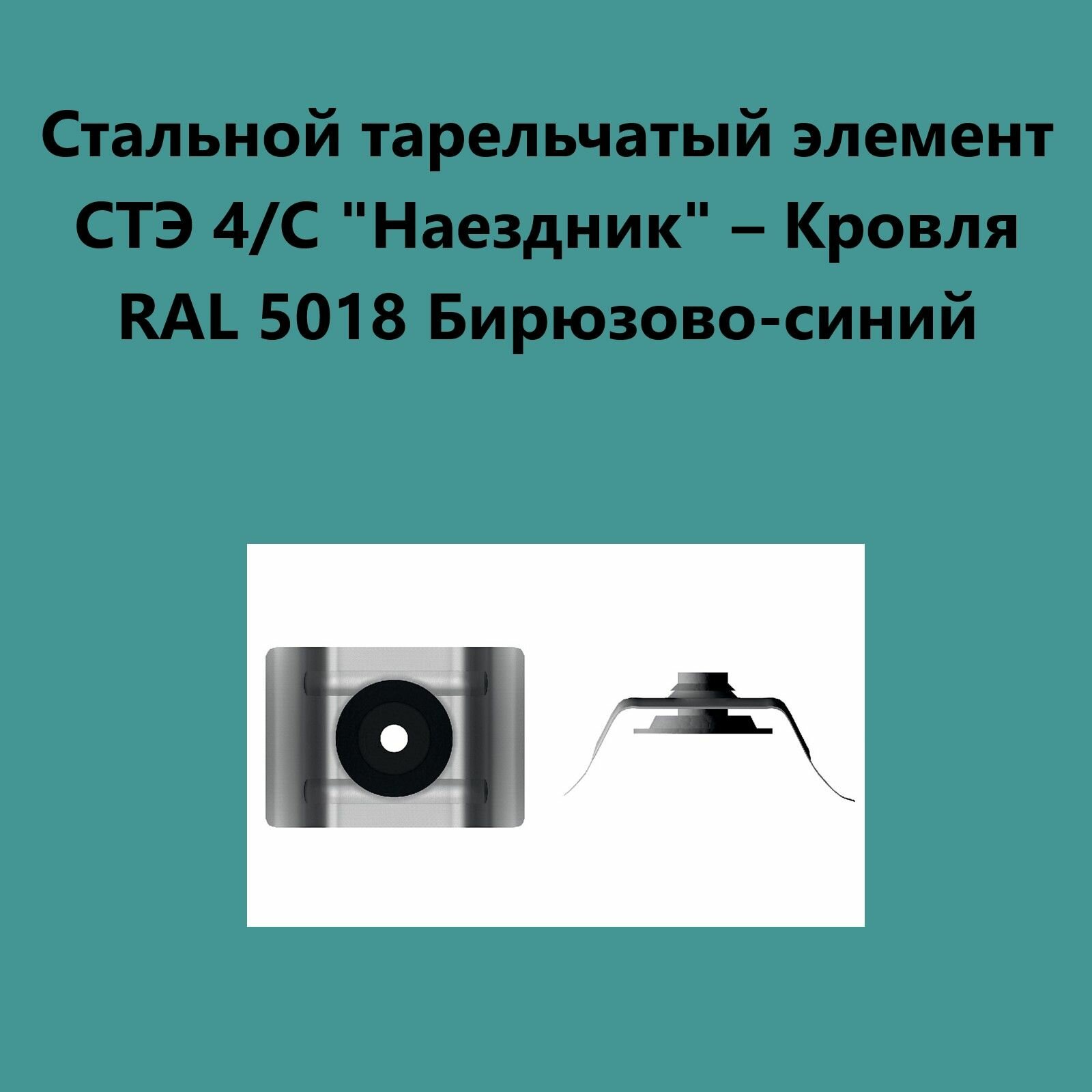 Стальной тарельчатый элемент СТЭ 4/С "Наездник" - Кровля RAL5018 Бирюзово-синий