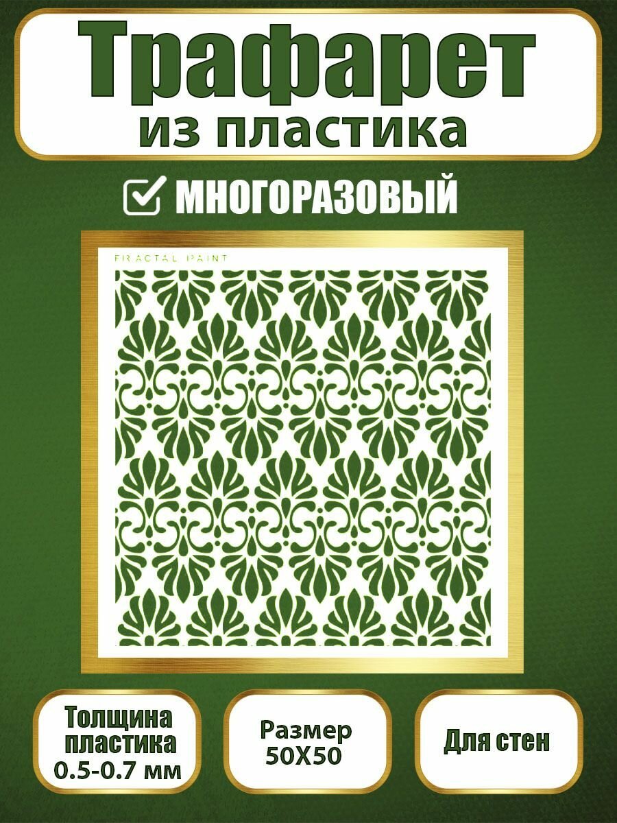 Трафарет для стен Fractal Paint из пластика многоразовый 006 (50х50 см)