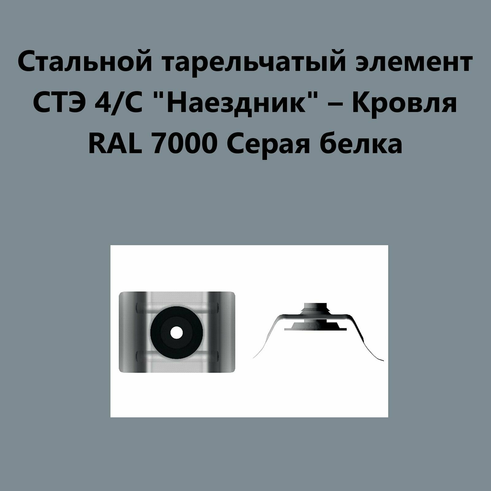 Стальной тарельчатый элемент СТЭ 4/С "Наездник" - Кровля RAL7000 Серая белка