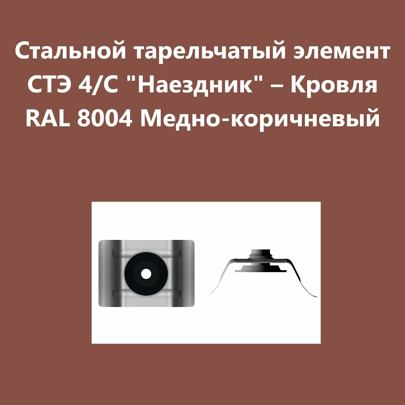 Стальной тарельчатый элемент СТЭ 4/С "Наездник" - Кровля RAL8004 Медно-коричневый