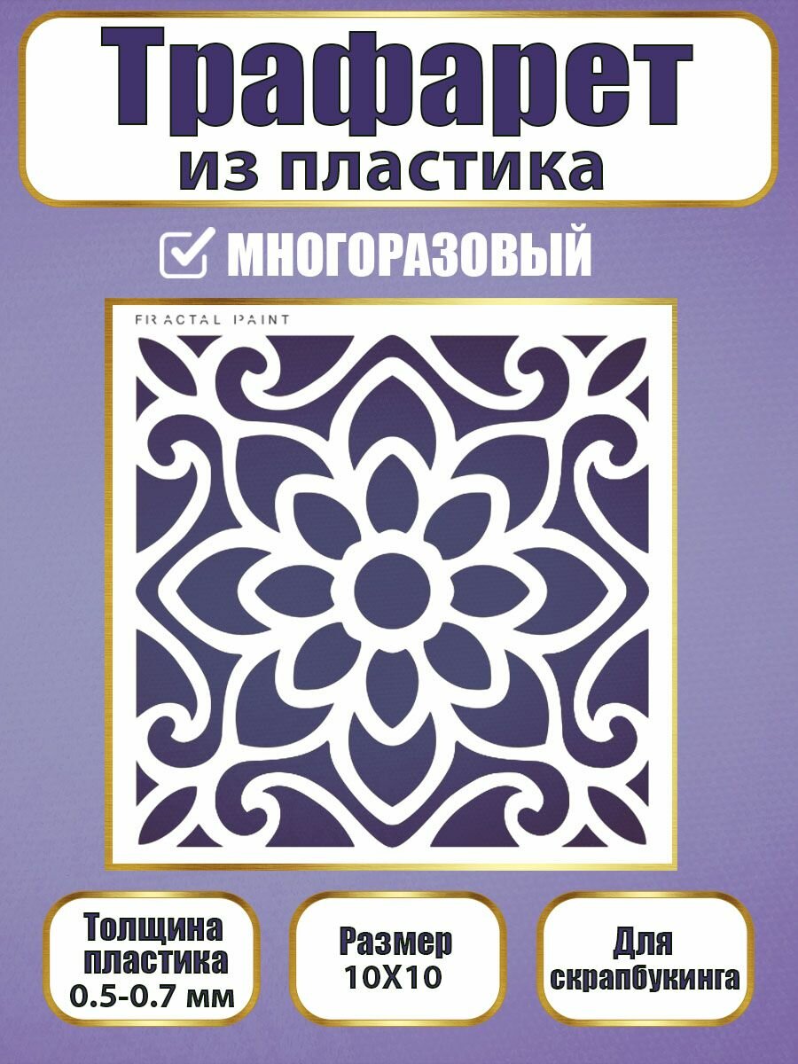Трафарет для скрапбукинга Fractal Paint из пластика многоразовый 012 (10х10 см)