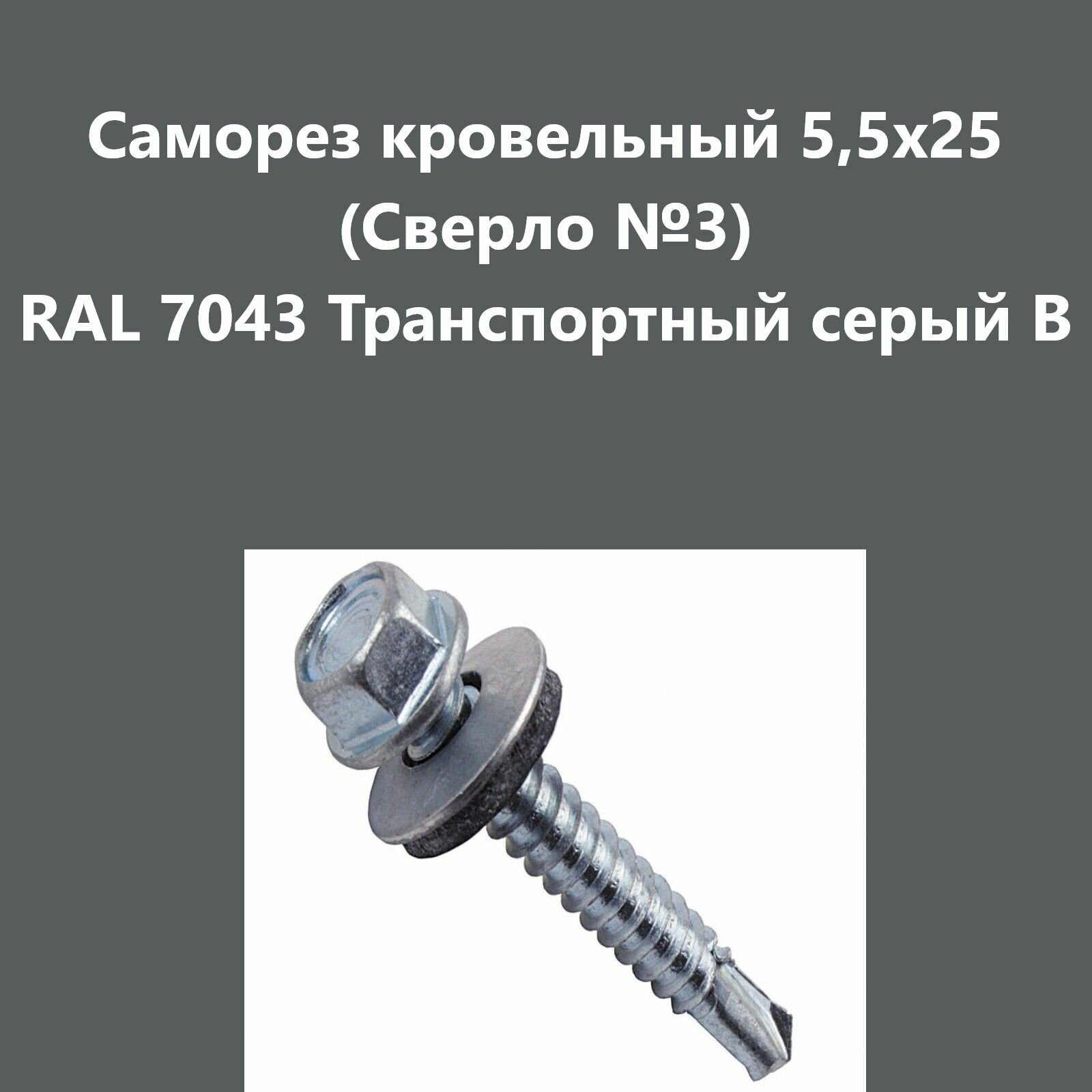 Саморез кровельный 5,5х25 (св.№3) RAL7043