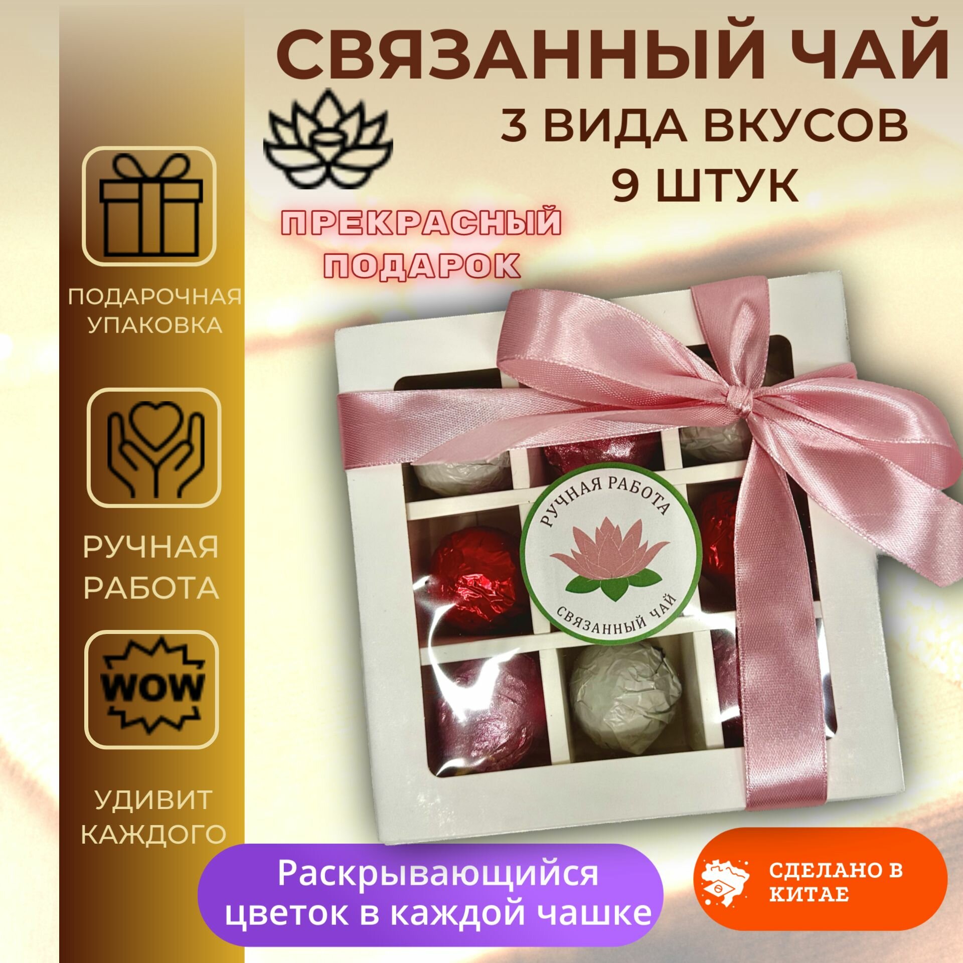 Чай подарочный связанный цветочный зеленый, распускающийся цветок, 3 вкусов 9 шт.