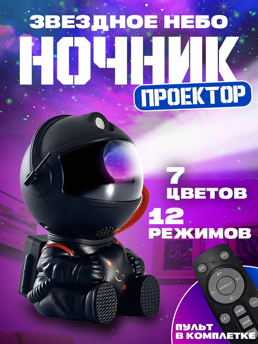Ночник проектор/Детский ночник проектор звездного неба Космонавт