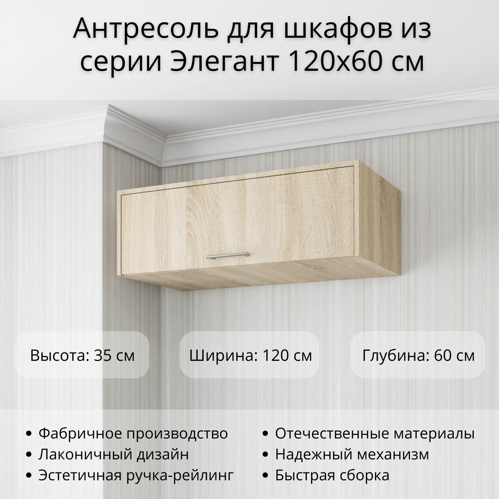 Антресоль для Шкаф Элегант 120x60 см, высота с Антресолью 245 см, Дуб сонома