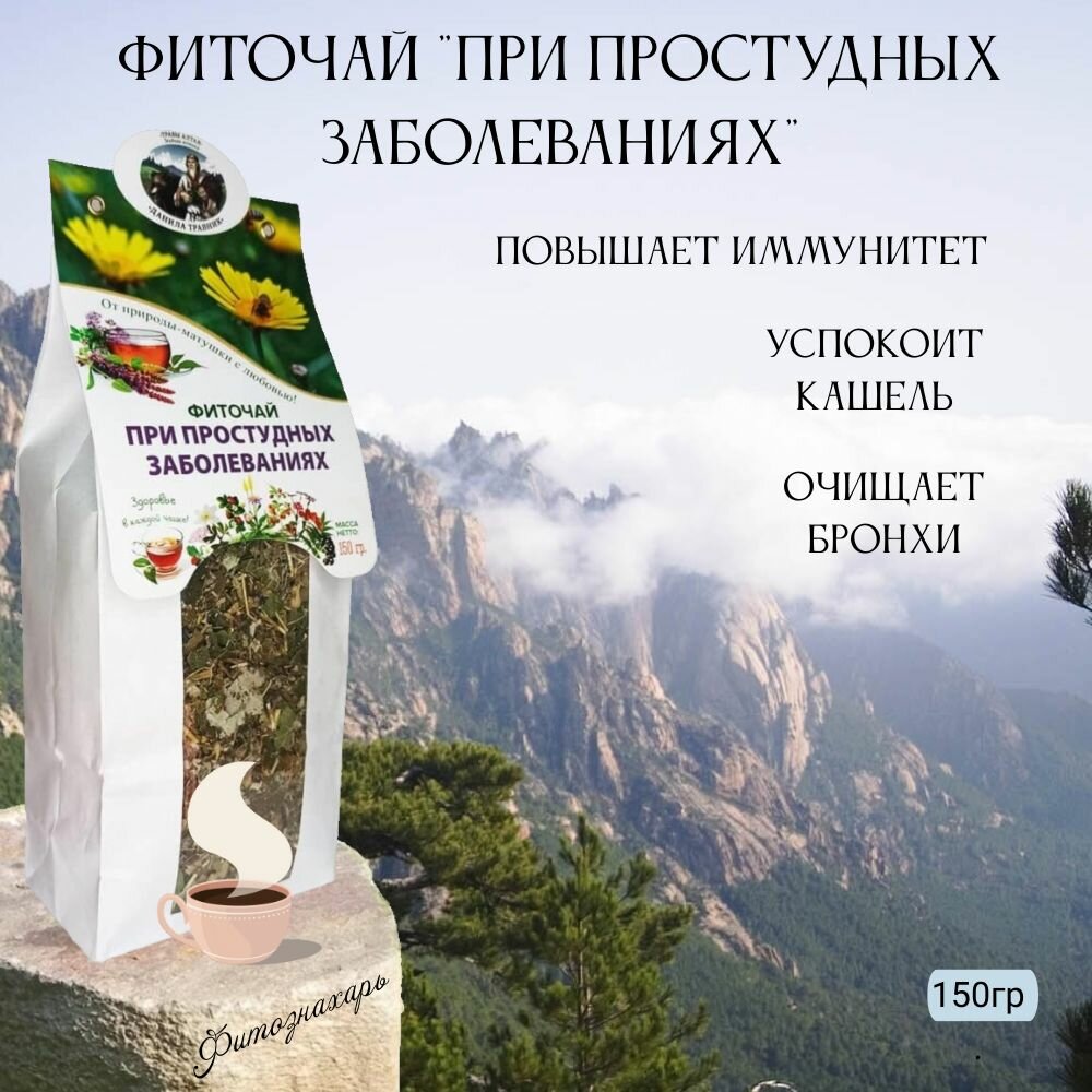 Фиточай "При простудных заболеваниях" алтайские травы 150г.
