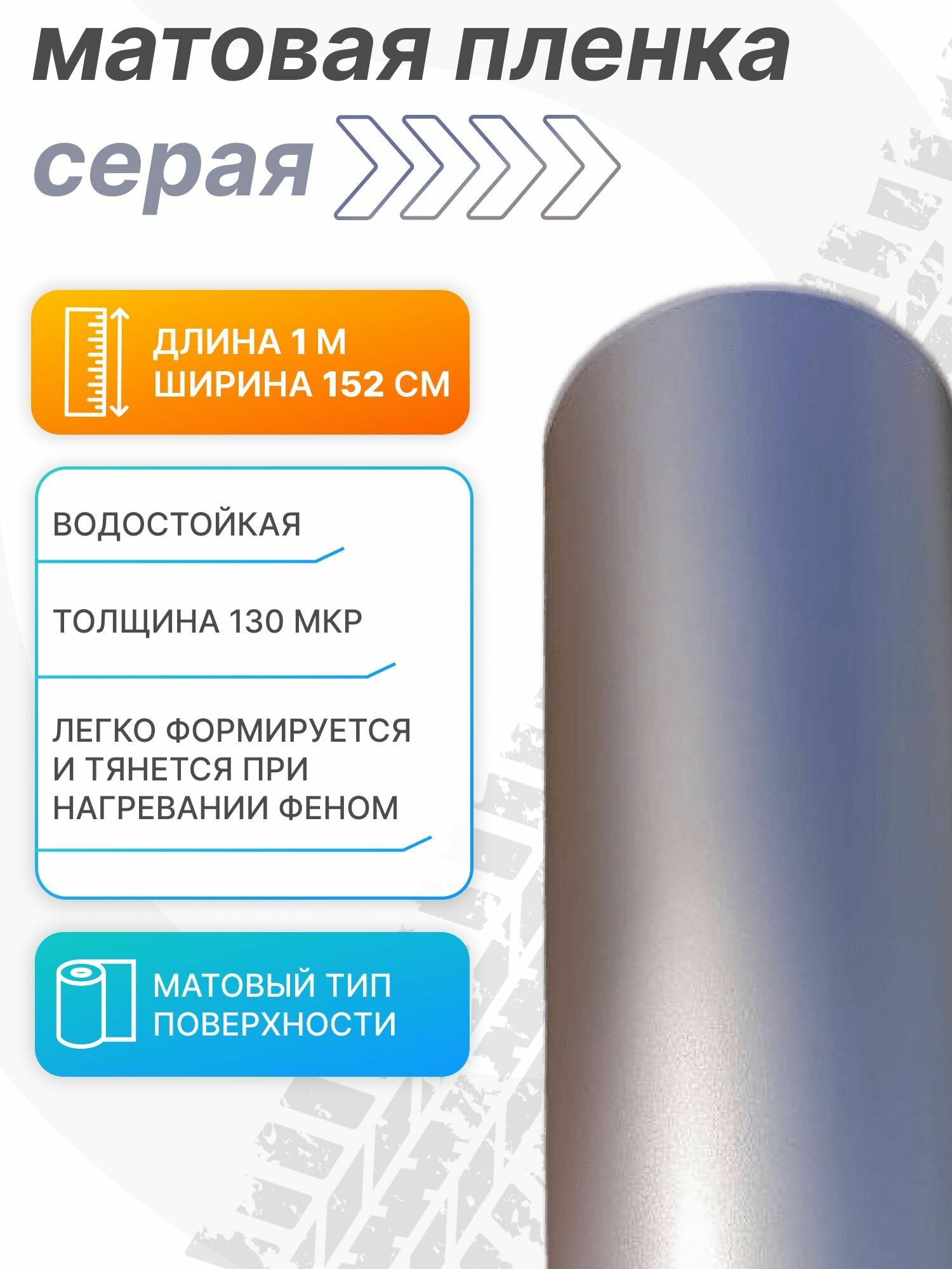 Серая матовая самоклеящаяся пленка 152 см х 1 м