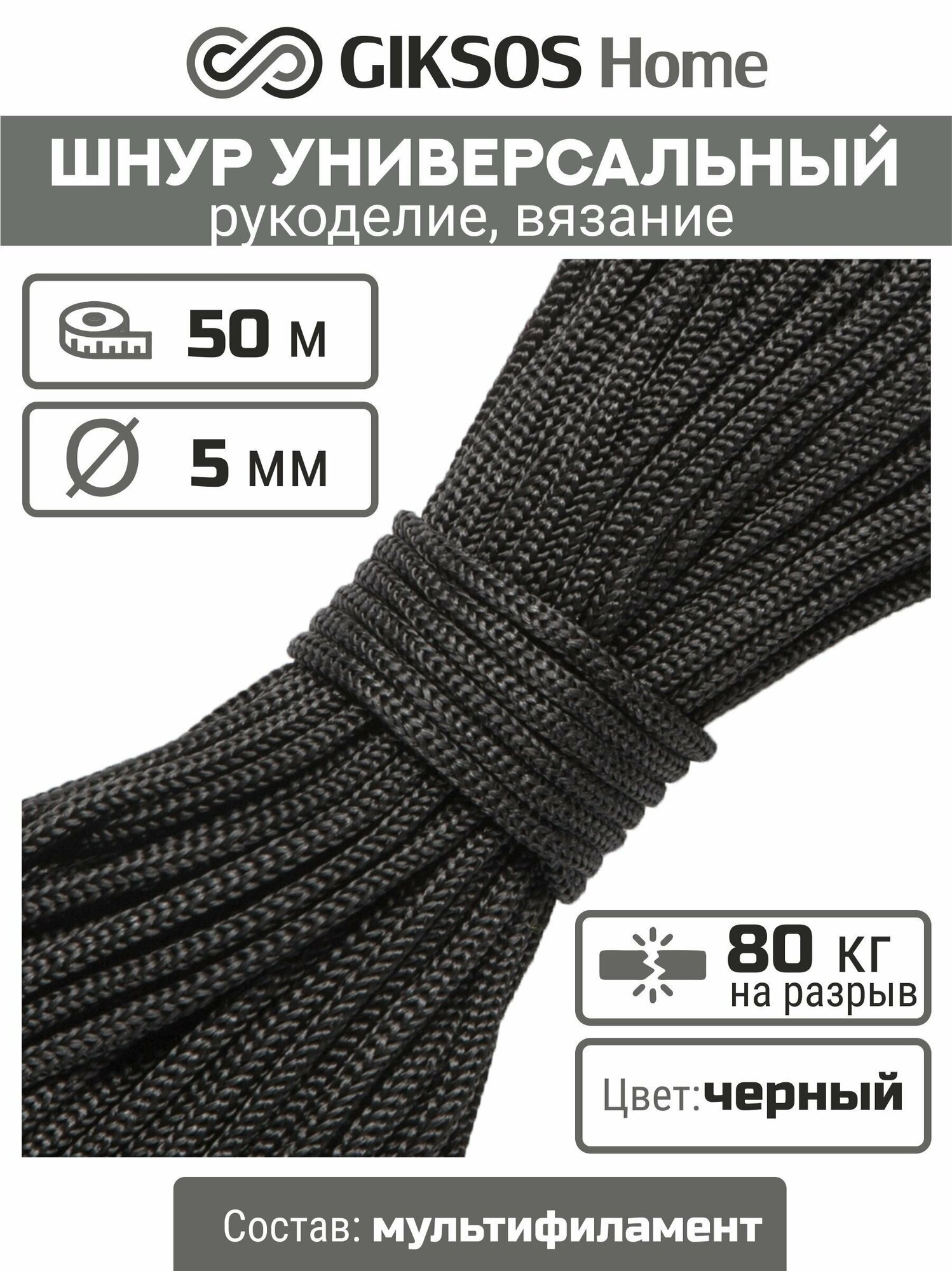 Шнур/веревка 5мм, 50 м, для рукоделия, вязания, бельевая, полипропиленовая, цвет черный