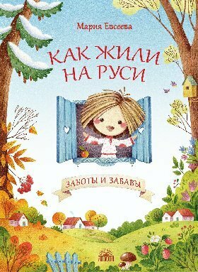 Евсеева М. В. "Как жили на Руси. Заботы и забавы."