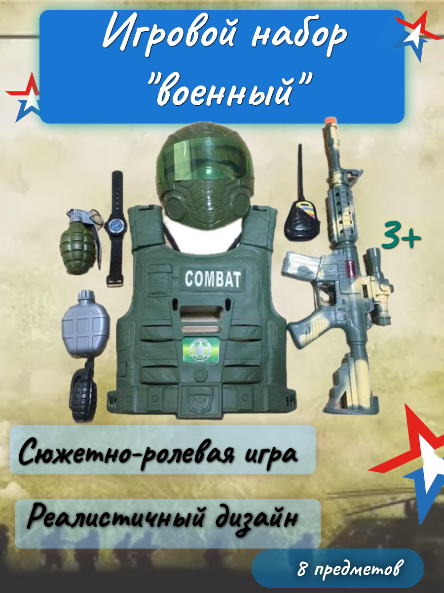 Игровой набор "Военного"