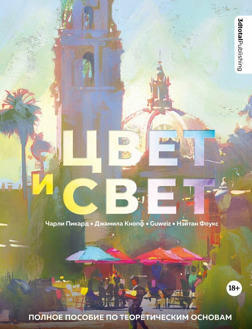 Цвет и свет. Полное пособие по теоретическим основам / Пикард Ч. Кнопф Д. Guweiz