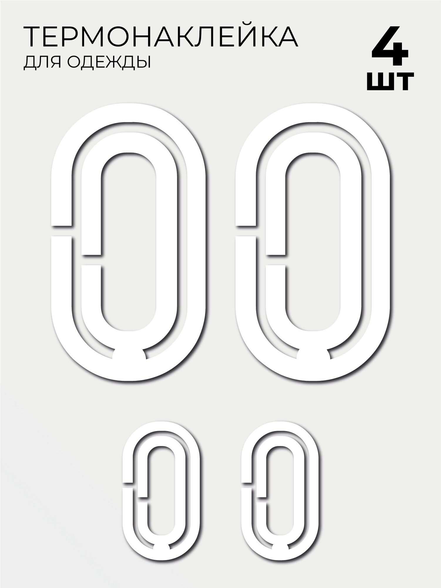 Термонаклейки принт на одежду Футбольный номер белый на спину 0, 4 шт большой и маленький
