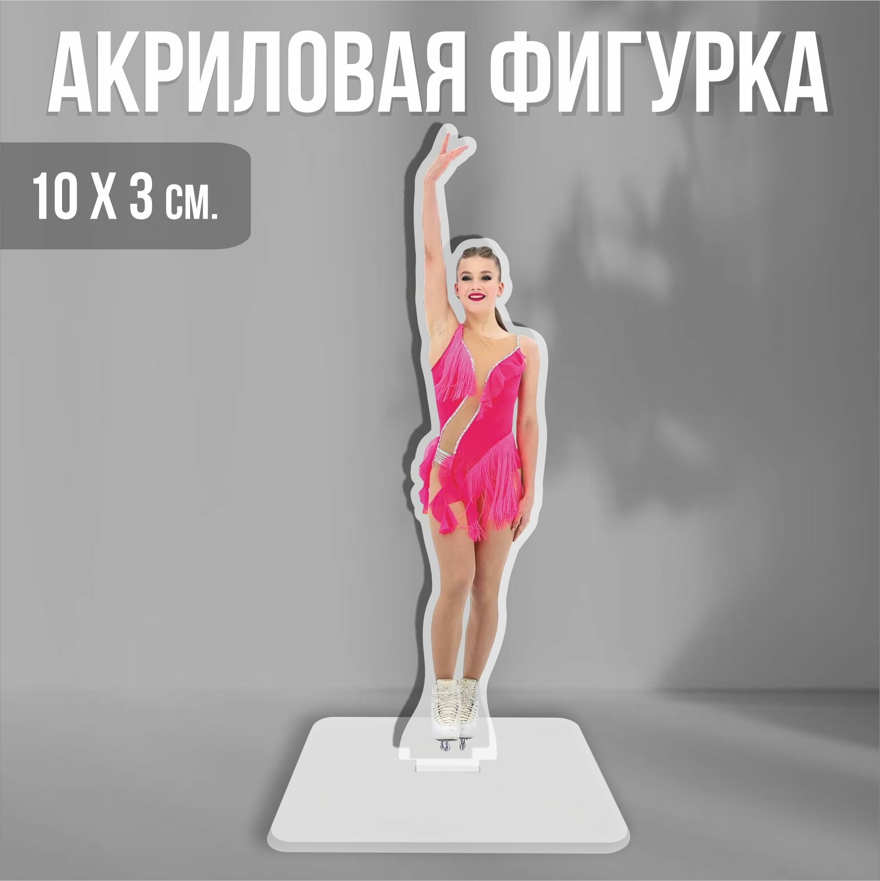 Акриловая фигурка декоративная / статуэтки для интерьера фигуристка Василиса Кагановская
