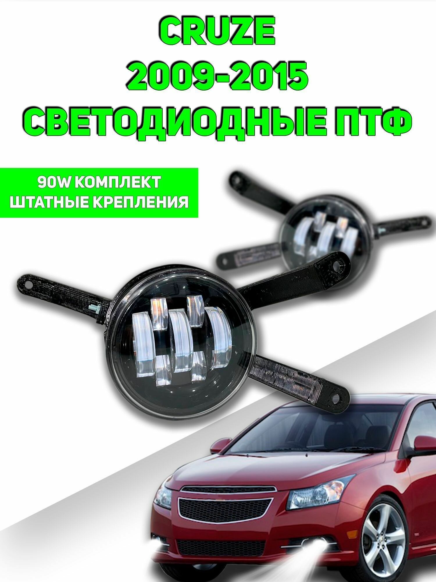 Cruze LED ПТФ светодиодные противотуманные фары круз дорест 1 поколение 2009-2012 7 линз