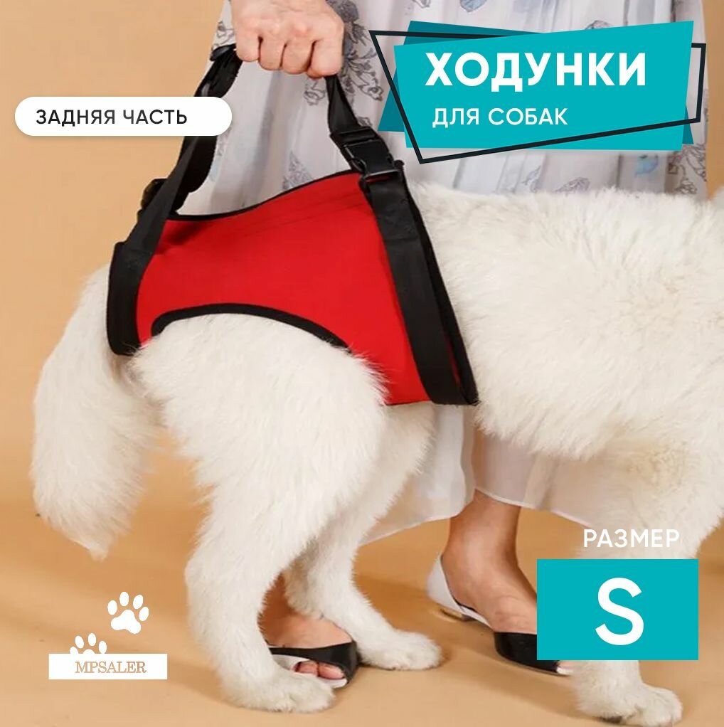 Ходунки для собак. Задняя часть, размер S.
