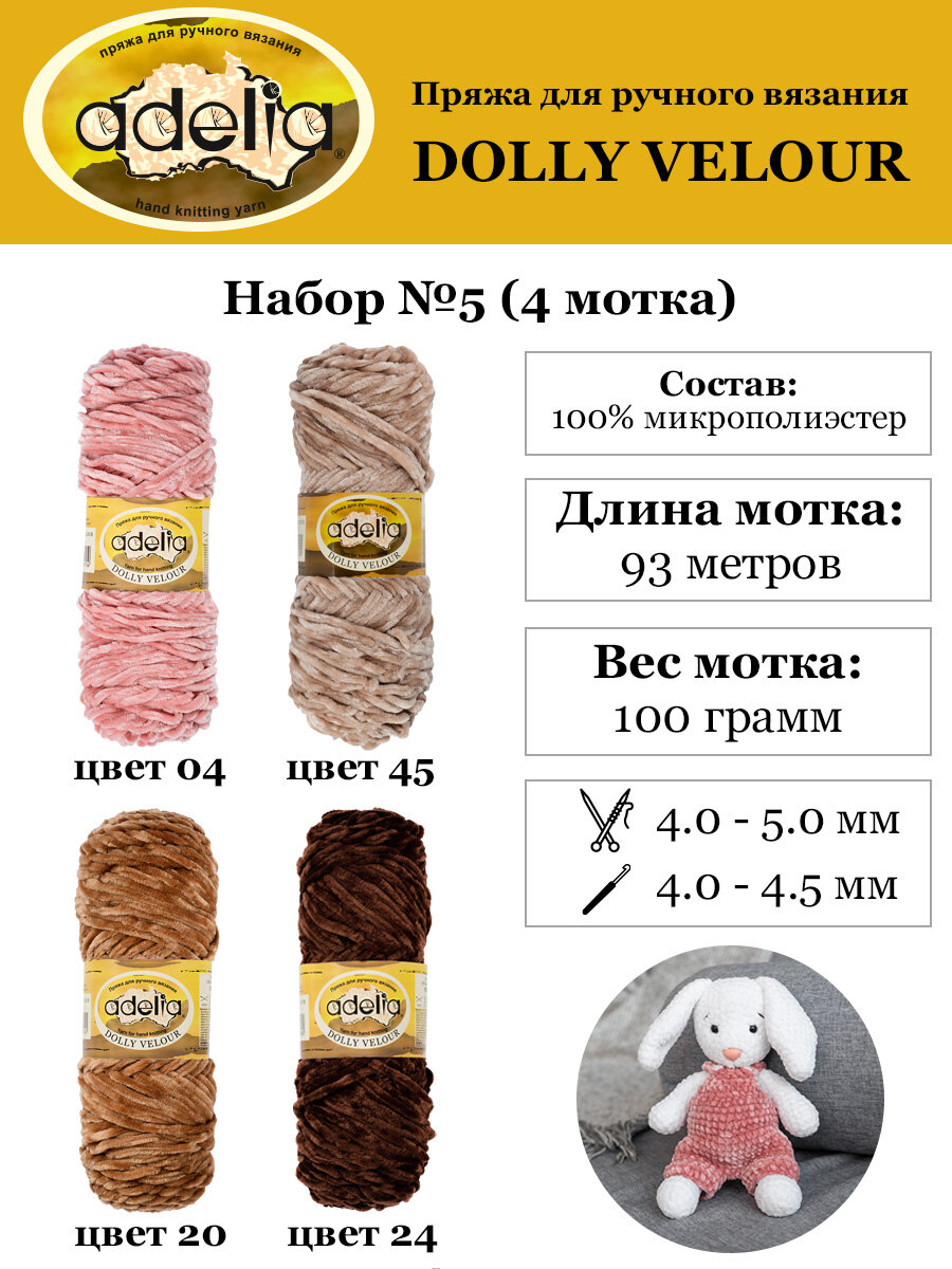 Пряжа Adelia "DOLLY VELOUR" 4 шт. по 100 г, 93 м, набор ассорти 100% микрополиэстер №05 пудровый/серо-бежевый/св. коричневый/коричневый