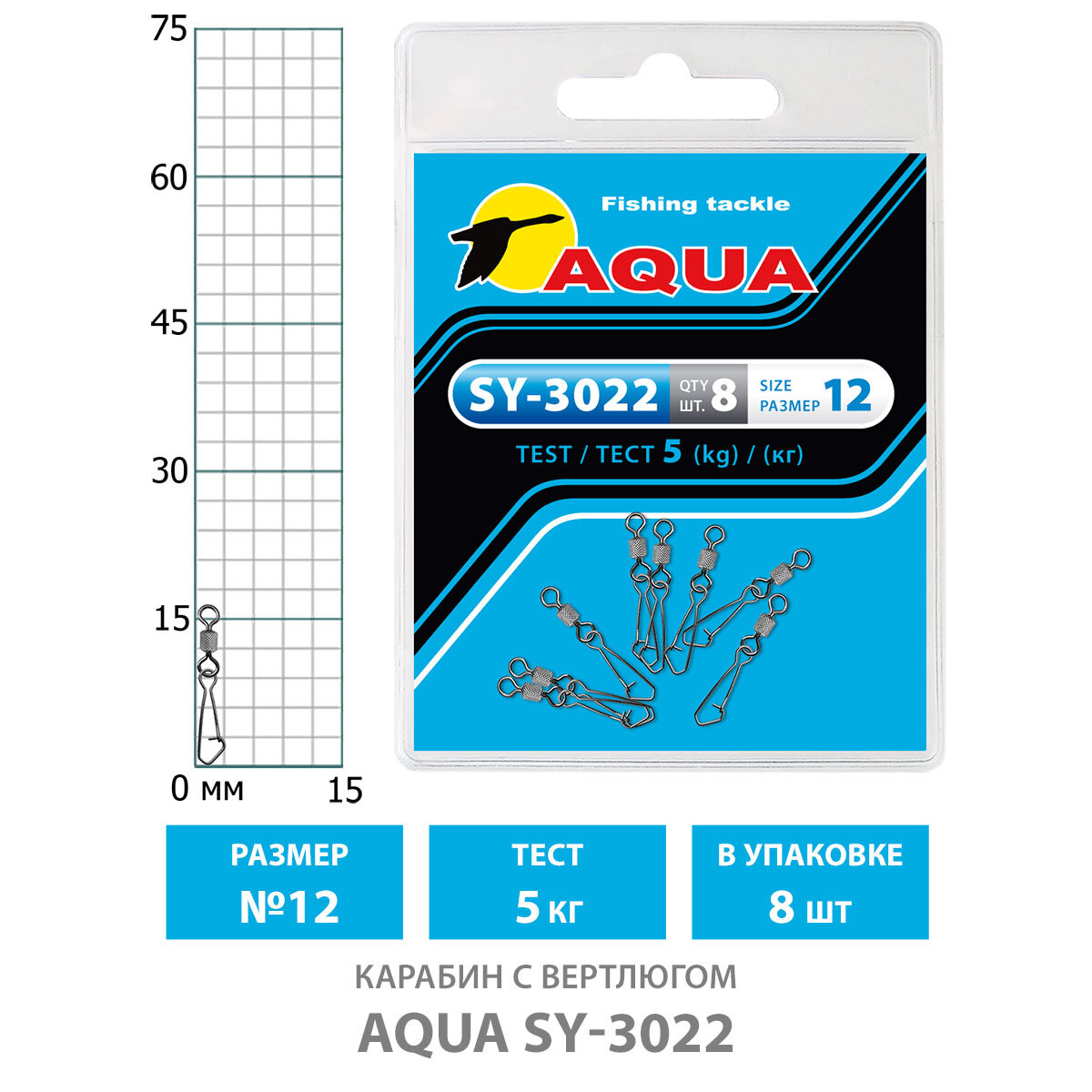 Карабин с вертлюгом для рыбалки AQUA SY-3022 №12 5kg (8шт)