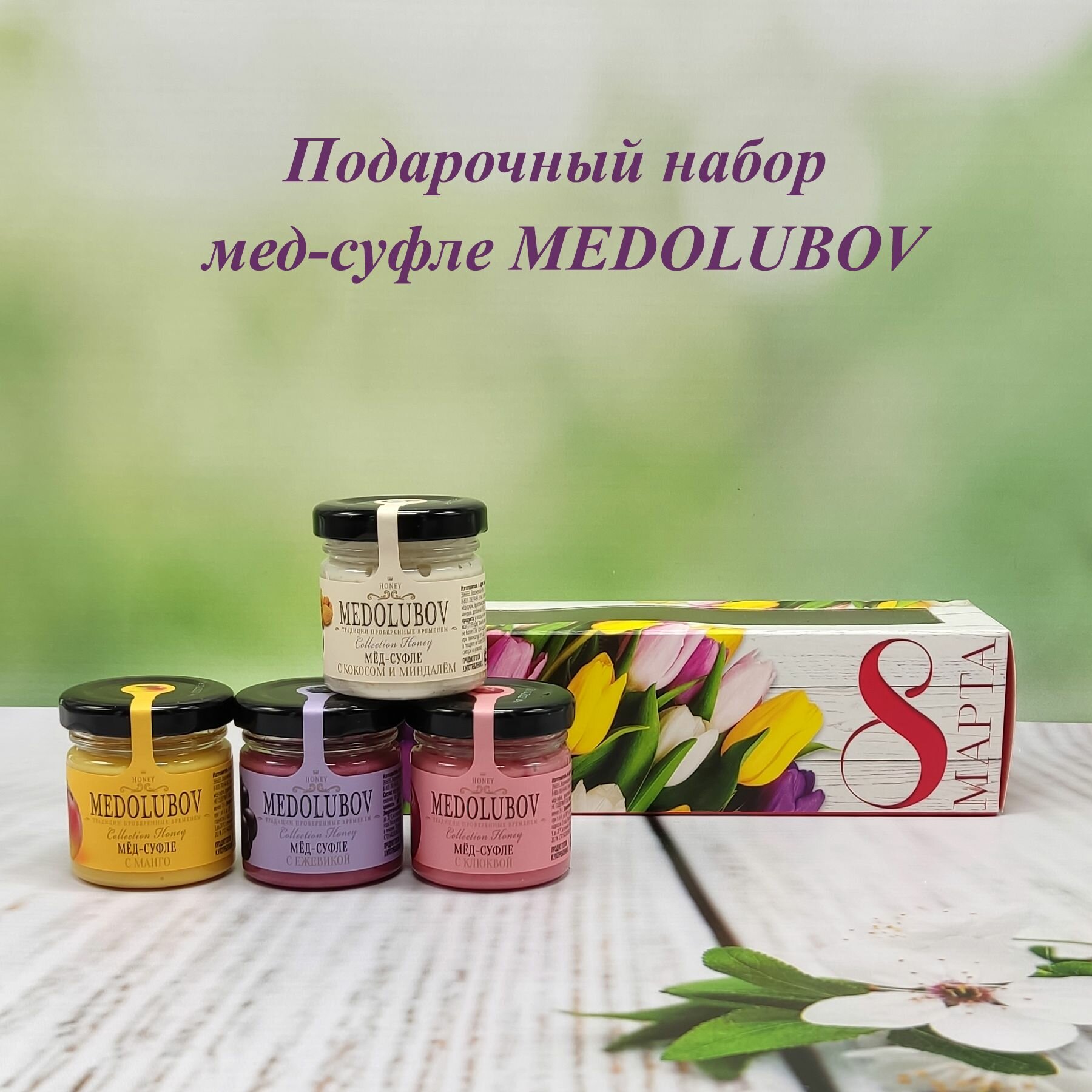 Подарочный набор для женщин на 8 Марта мед суфле Медолюбов Ассорти 4 вкуса по 45 гр. "Тюльпаны"