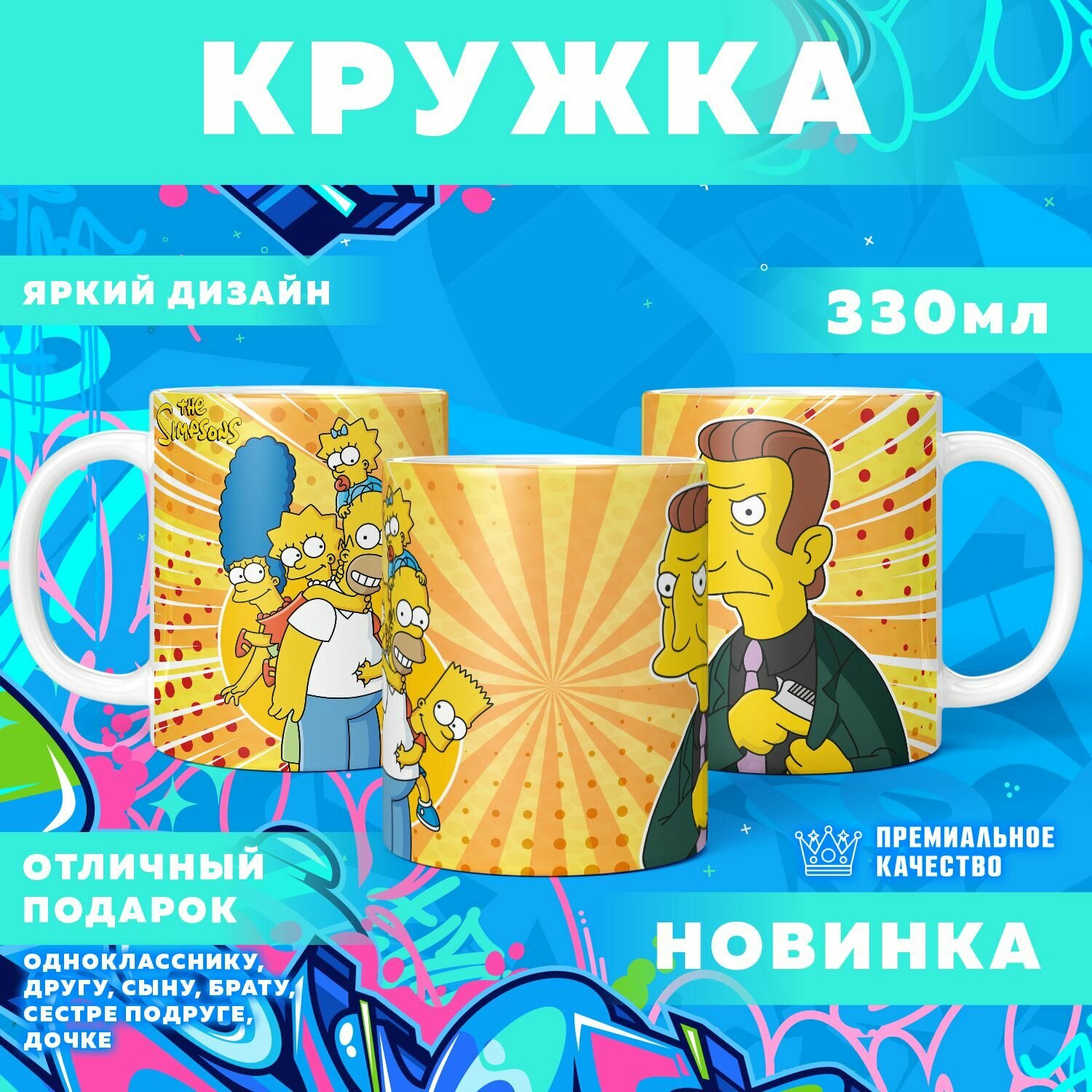 Кружка "Simpsons / Симпсоны" PrintMania 330мл