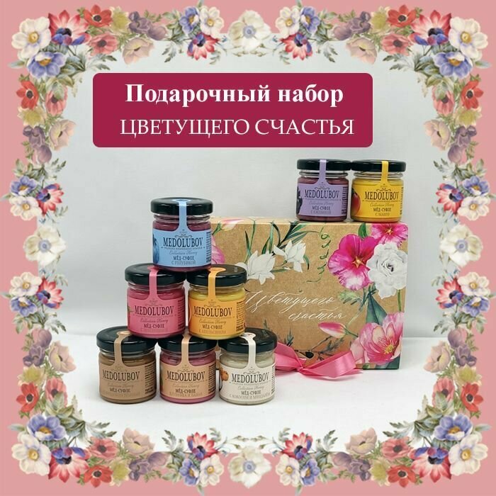 Подарочный набор для женщин на 8 марта мед суфле Медолюбов Ассорти 8 вкусов по 45 гр. "Цветущего счастья"