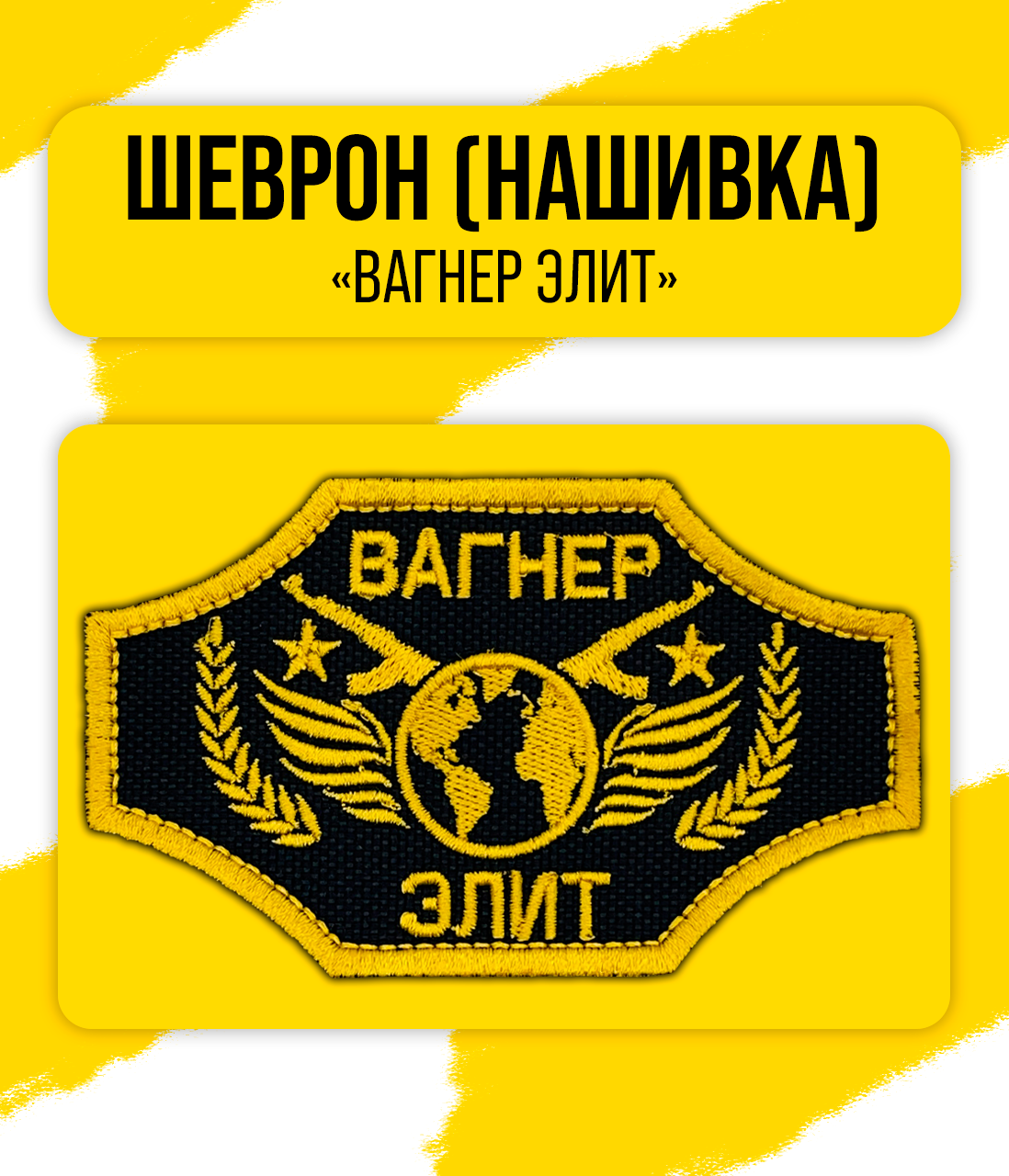 Шеврон на липучке ЧВК "Вагнер" (Вагнер Элит) Размер: 52x87мм
