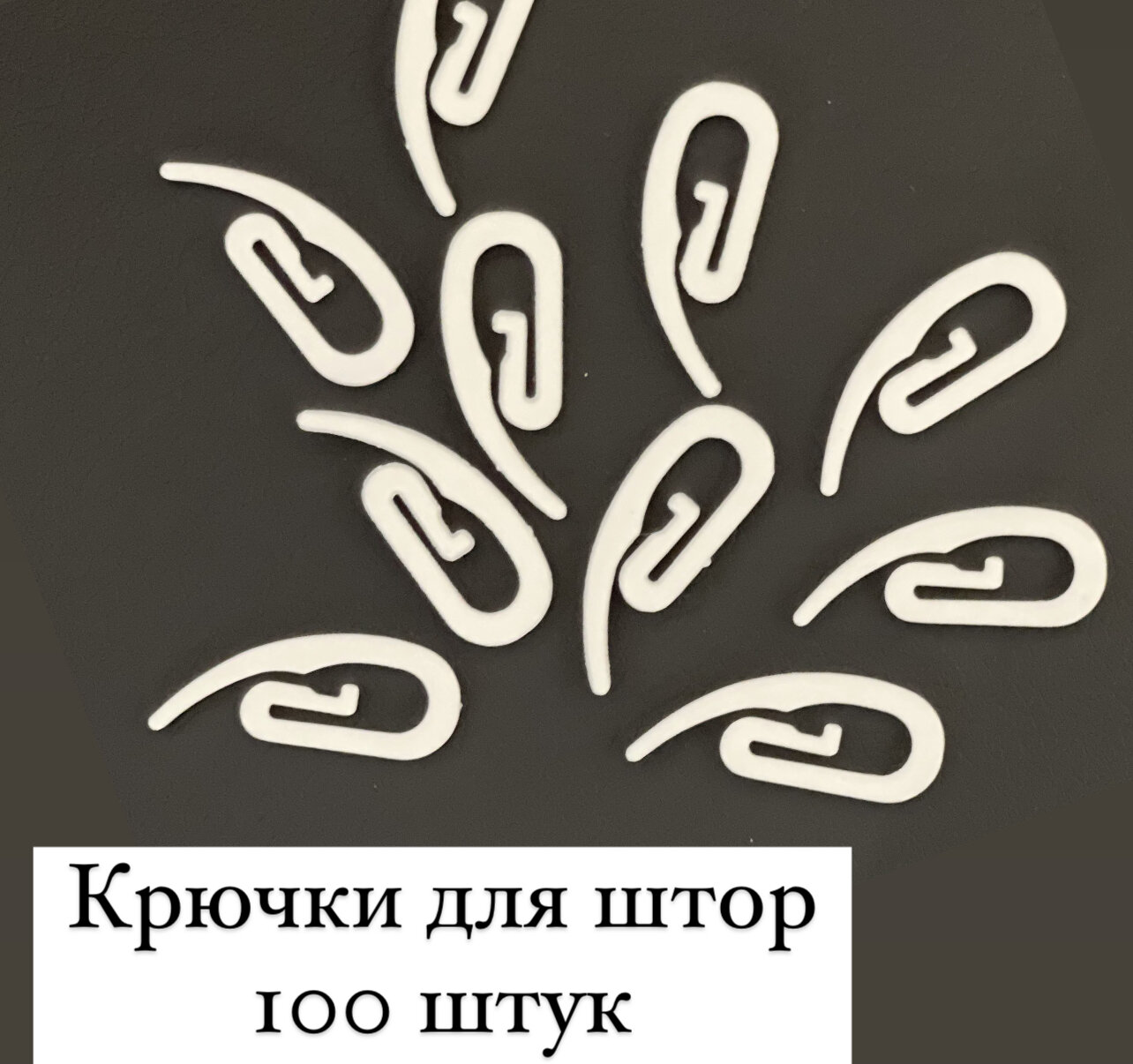 Крючки для штор-улитка пластиковые Cessot, 100 шт.