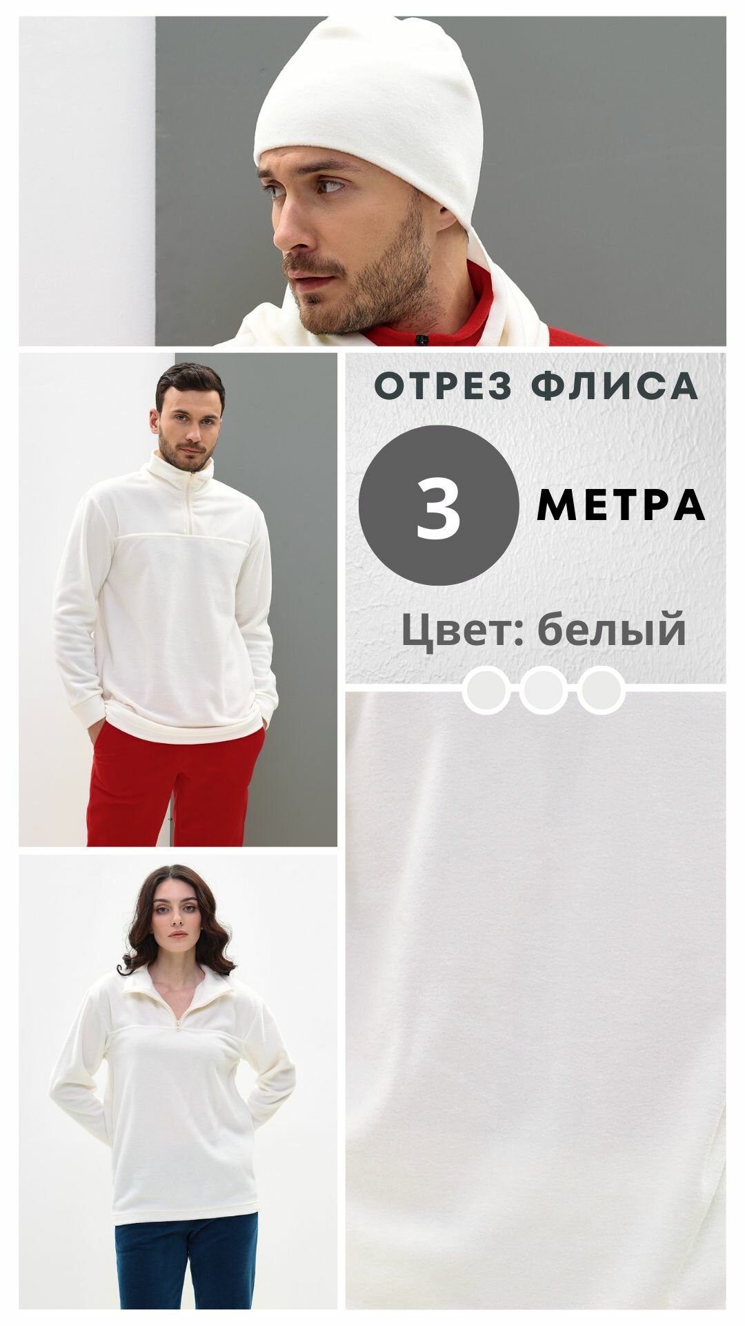 Отрез флиса 3 метра, антипиллинг, белый