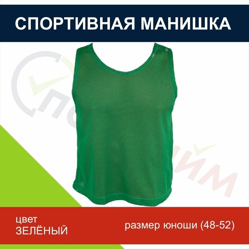 Манишка футбольная 1 шт