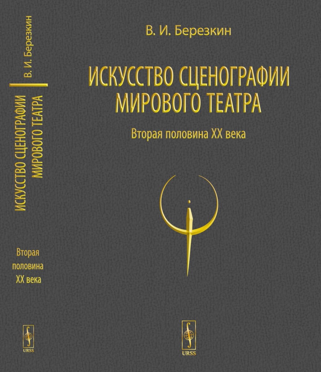 Искусство сценографии мирового театра: Вторая половина ХХ века. В зеркале Пражских Квадриеннале 1967–1999 годов