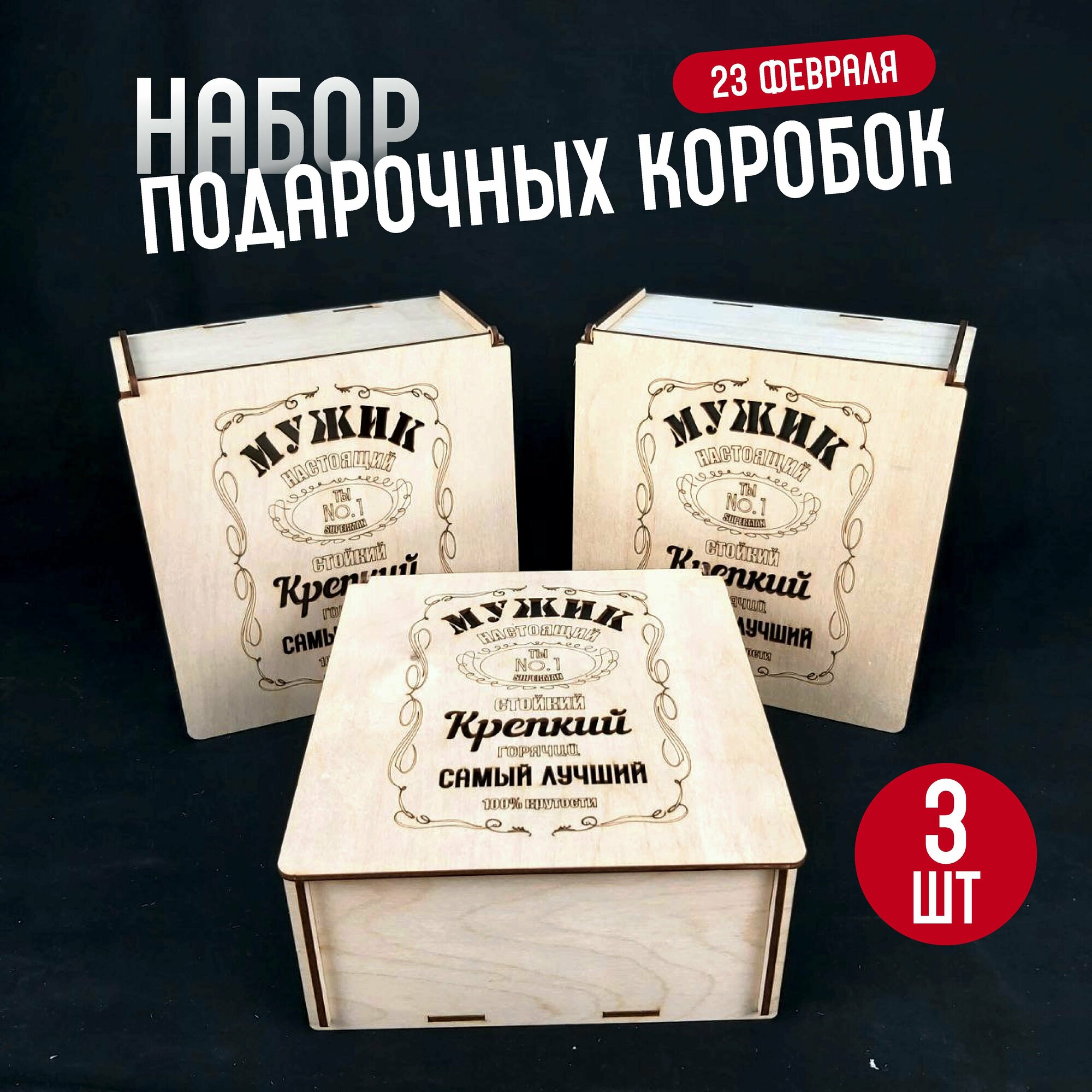 Набор подарочных коробок для мужчин, бежевые, дерево, 21х22х11, 3 шт