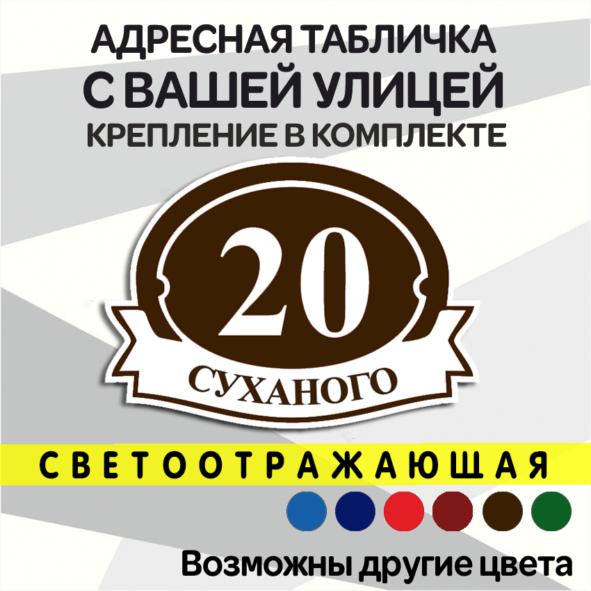 Адресная светоотражающая табличка на дом из алюмокомпозита
