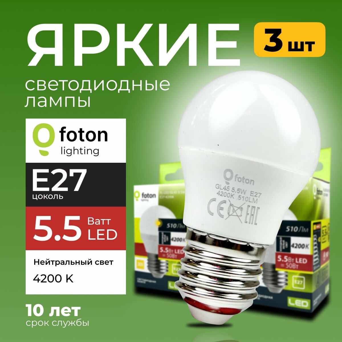 Светодиодная лампочка E27 5,5 Ватт нейтральный свет шарик FL-LED GL45 4200К 510лм Foton Lighting, набор 3шт.