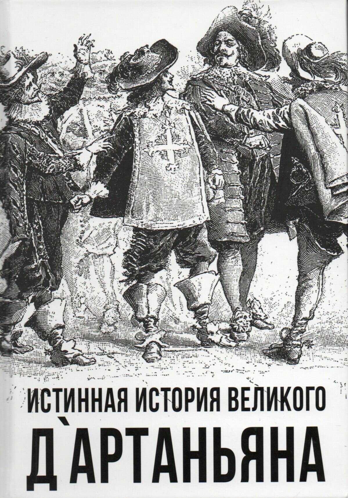 Истинная история великого Д'Артаньяна