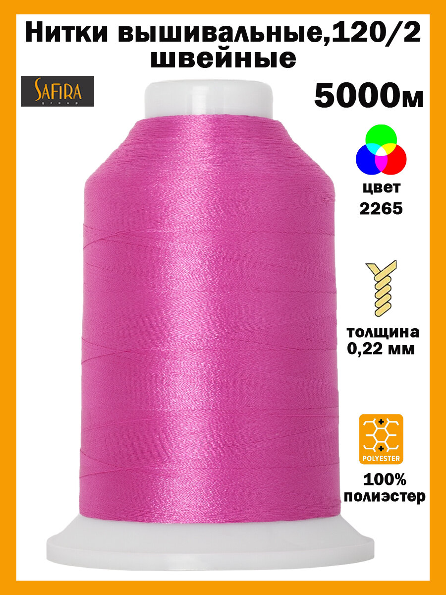 Нитки швейные для вышивания SAFIRA 120D/2, 5000м