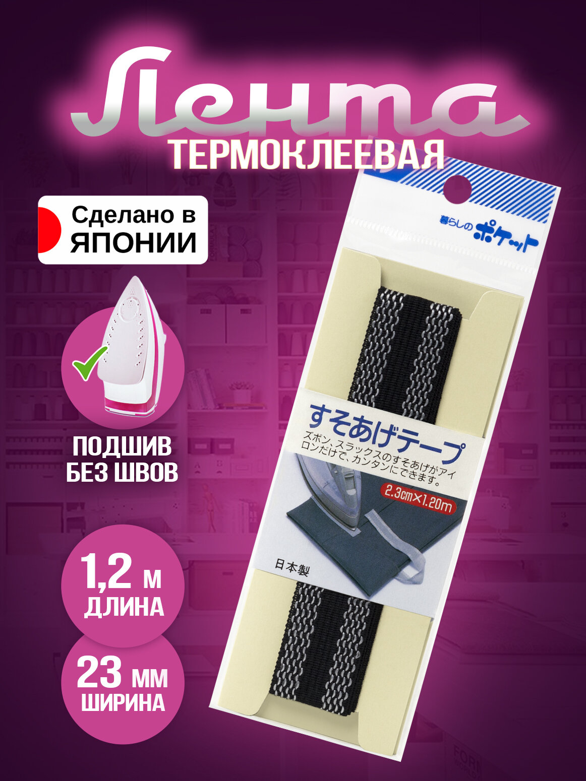 Тесьма для подшивки брюк 1,2 м, черная