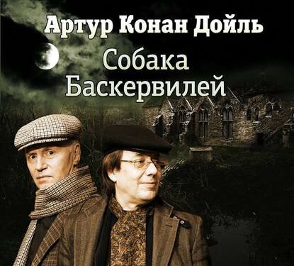Собака Баскервилей (спектакль) [Аудиокнига]