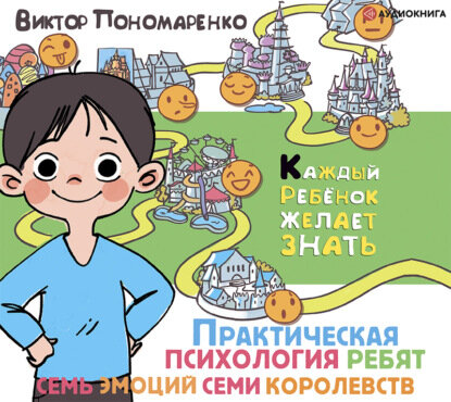 Практическая психология для ребят. Семь эмоций семи королевств [Аудиокнига]