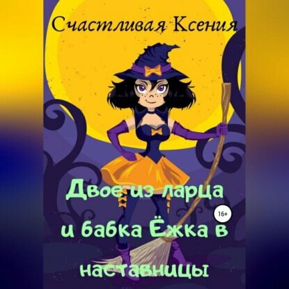 Двое из ларца и бабка Ёжка в наставницы [Аудиокнига]
