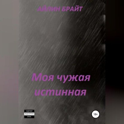 Моя чужая истинная [Аудиокнига]